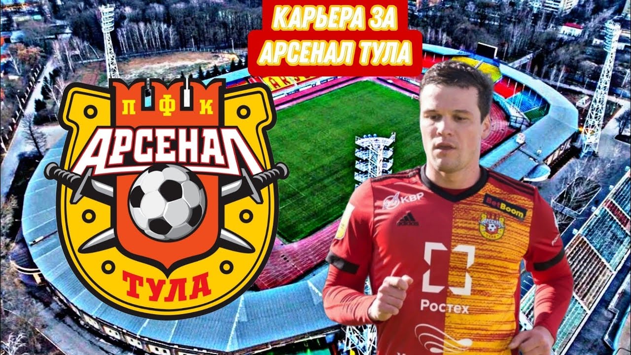 |Superkickoff| Карьера за Арсенал Тула. Хорошее начало +старт кубка ...