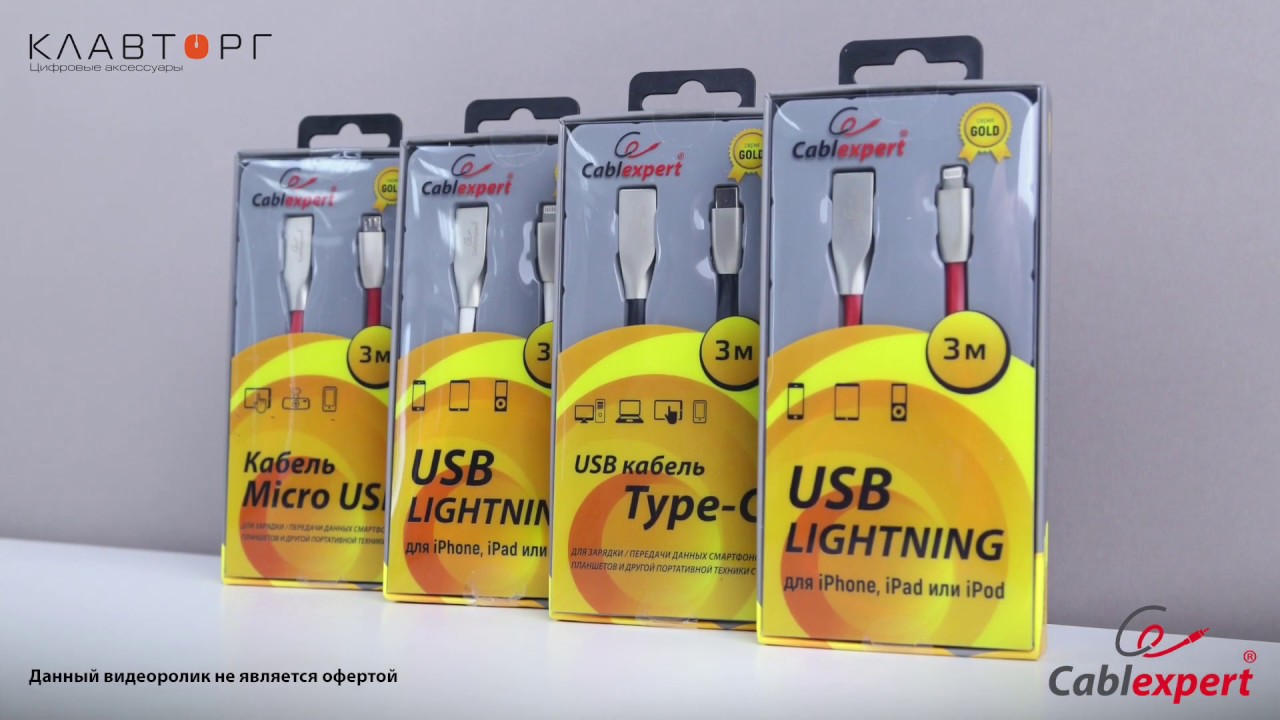 USB кабели Cablexpert серии GOLD - YouTube