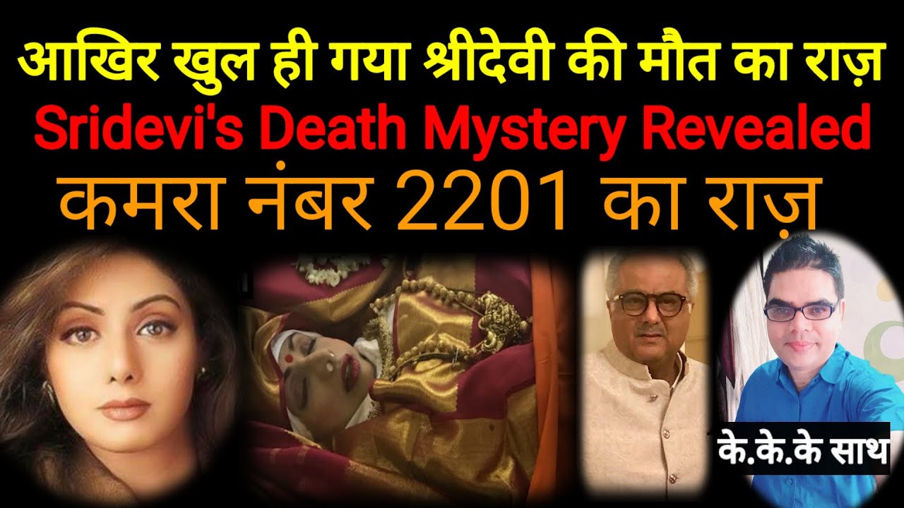 Story-22 आखिर बोनी कपूर ने उगल दिया सच|Sridevi's Death Mystery|श्रीदेवी ...