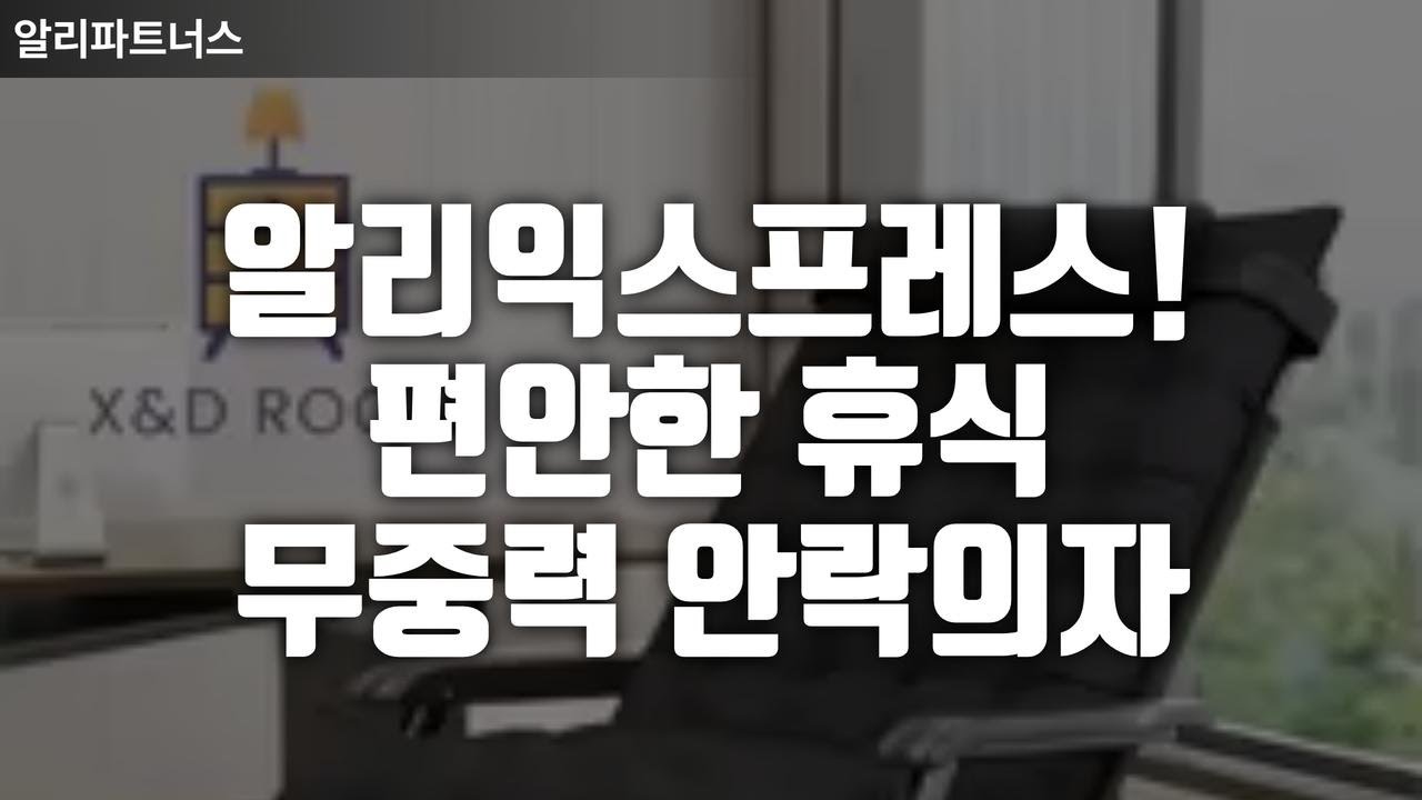알리익스프레스에서 편안한 휴식을 위해 놓치면 아까운 인기 무중력 의자 3종 추천 알리익스프레스 가성비 초특가 유용한