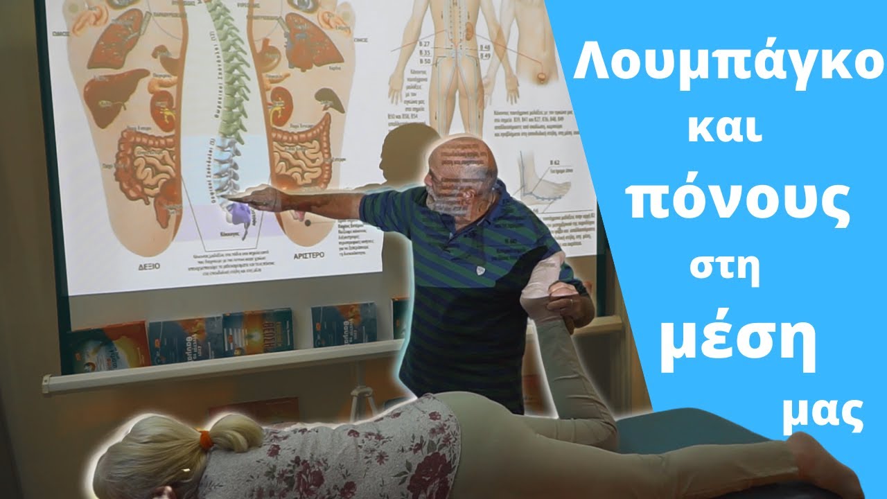 Αυτόθεραπεία από Λουμπάγκο και πόνους στη μέση μας | #alexisfotopoulos ...