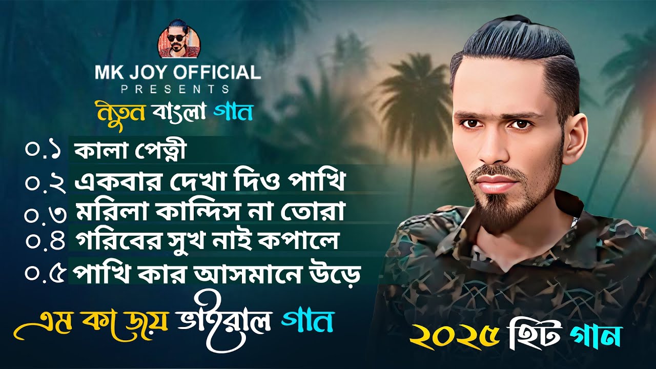 Best Sad Song Of Mk Joy 😭 এম কে জয়ের সেরা ৫ টি কষ্টের গান | Mk Joy All ...