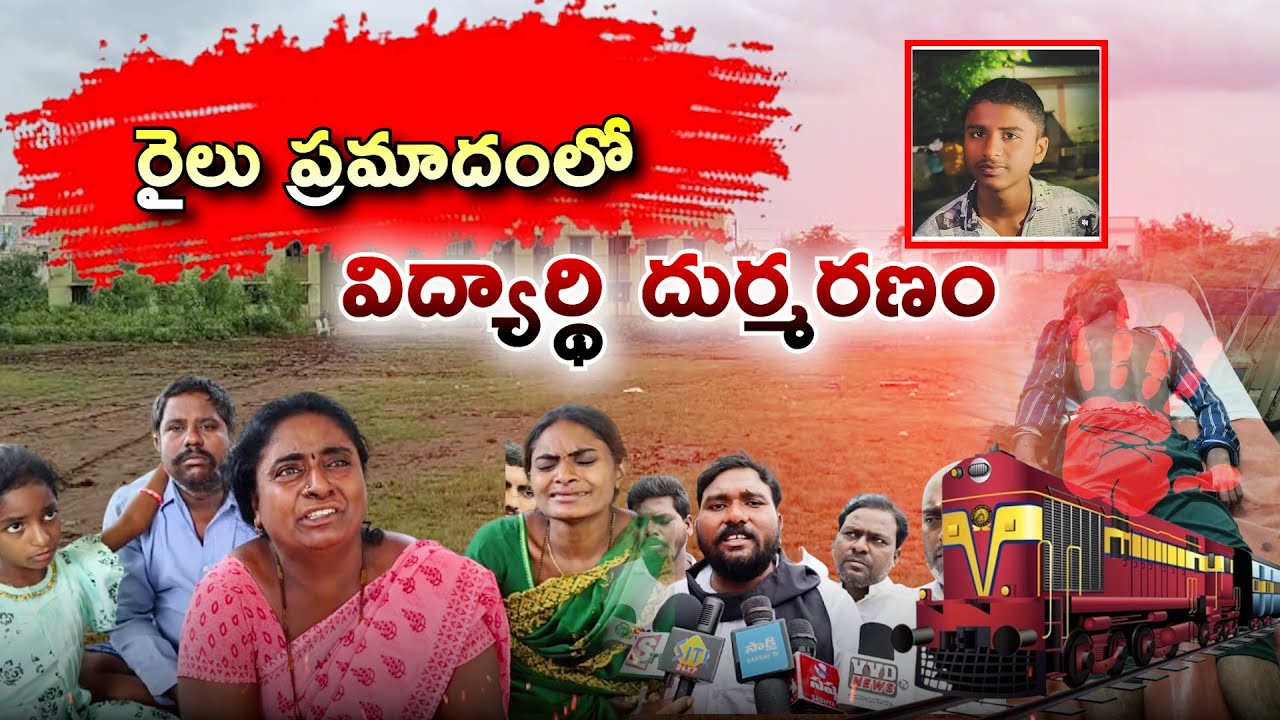 SASHYA TV NEWS;అధికారుల నిర్లక్ష్యానికి రైలు ప్రమాదంలో విద్యార్థి ...