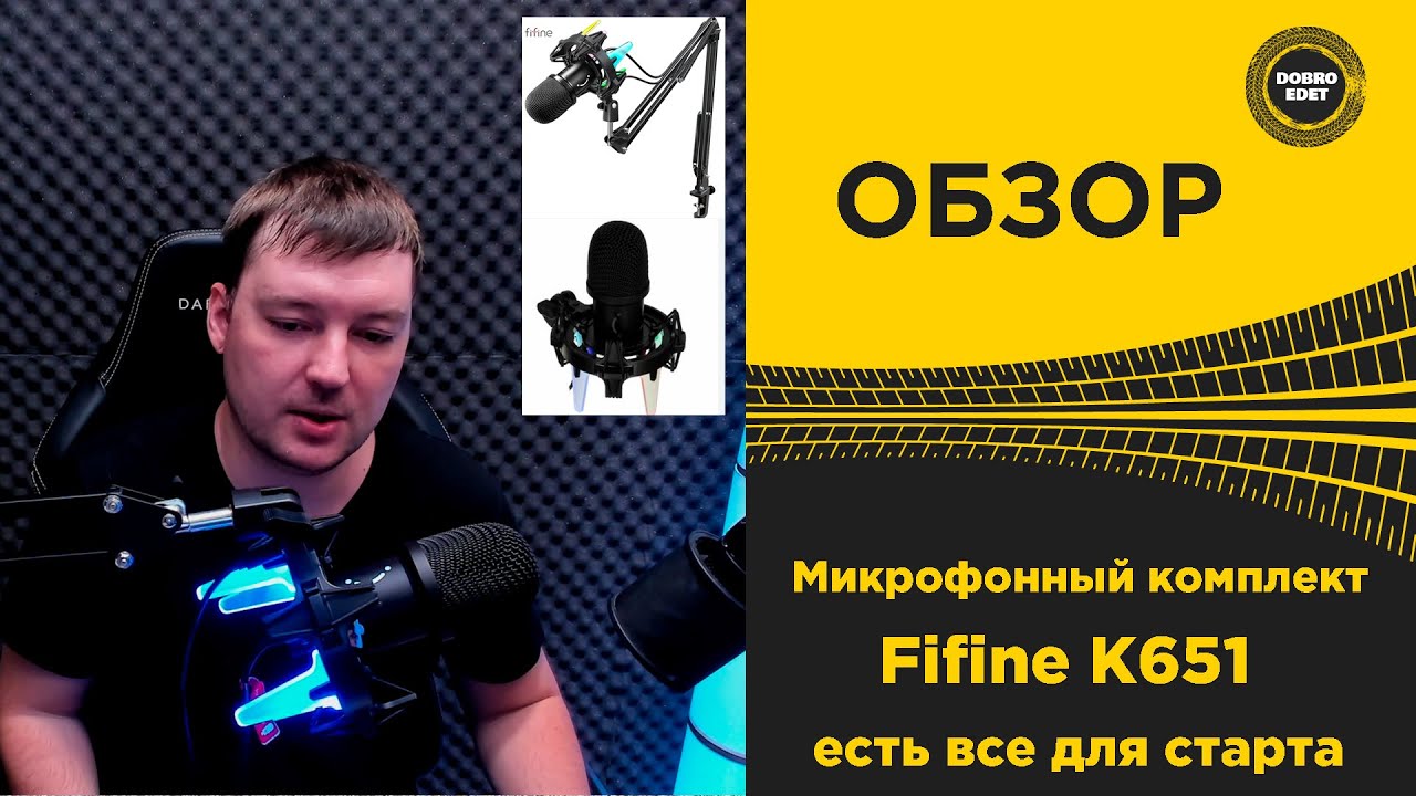 ОБЗОР МИКРОФОННЫЙ КОМПЛЕКТ FIFINE K651 - YouTube