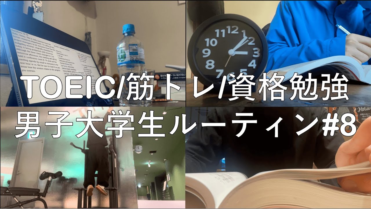 【Study Vlog】TOEIC/筋トレ/資格勉強を頑張る大学生ルーティン#8 - YouTube