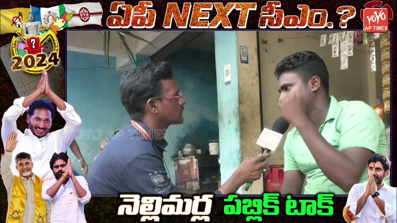 Nellimarla Public Talk On 2024 Election | Who Is Next CM In | Jagan Vs Chandrababu | YOYO AP ...