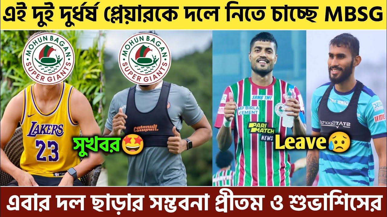 🚨MBSG ছেড়ে দেওয়ার সম্ভবনা প্রীতম,শুভাশিসের😥দুর্ধর্ষ দুই প্লেয়ার MBSG ...