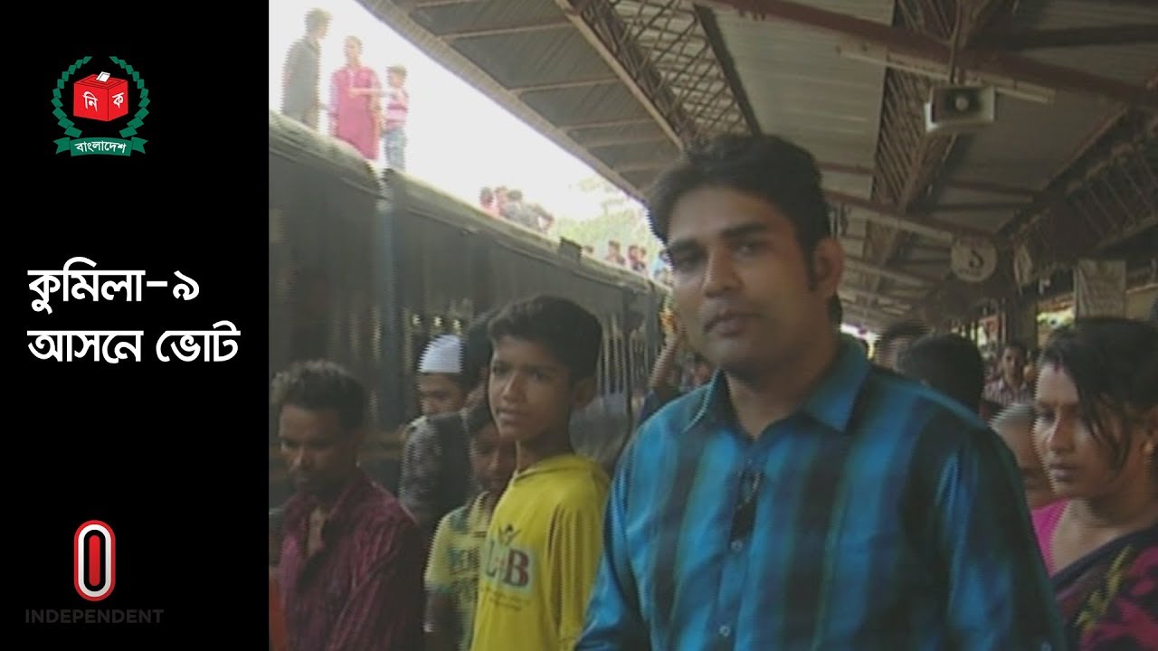 কুমিল্লা-৯ আসনে ভোট।। Comilla।। Independent Television - YouTube