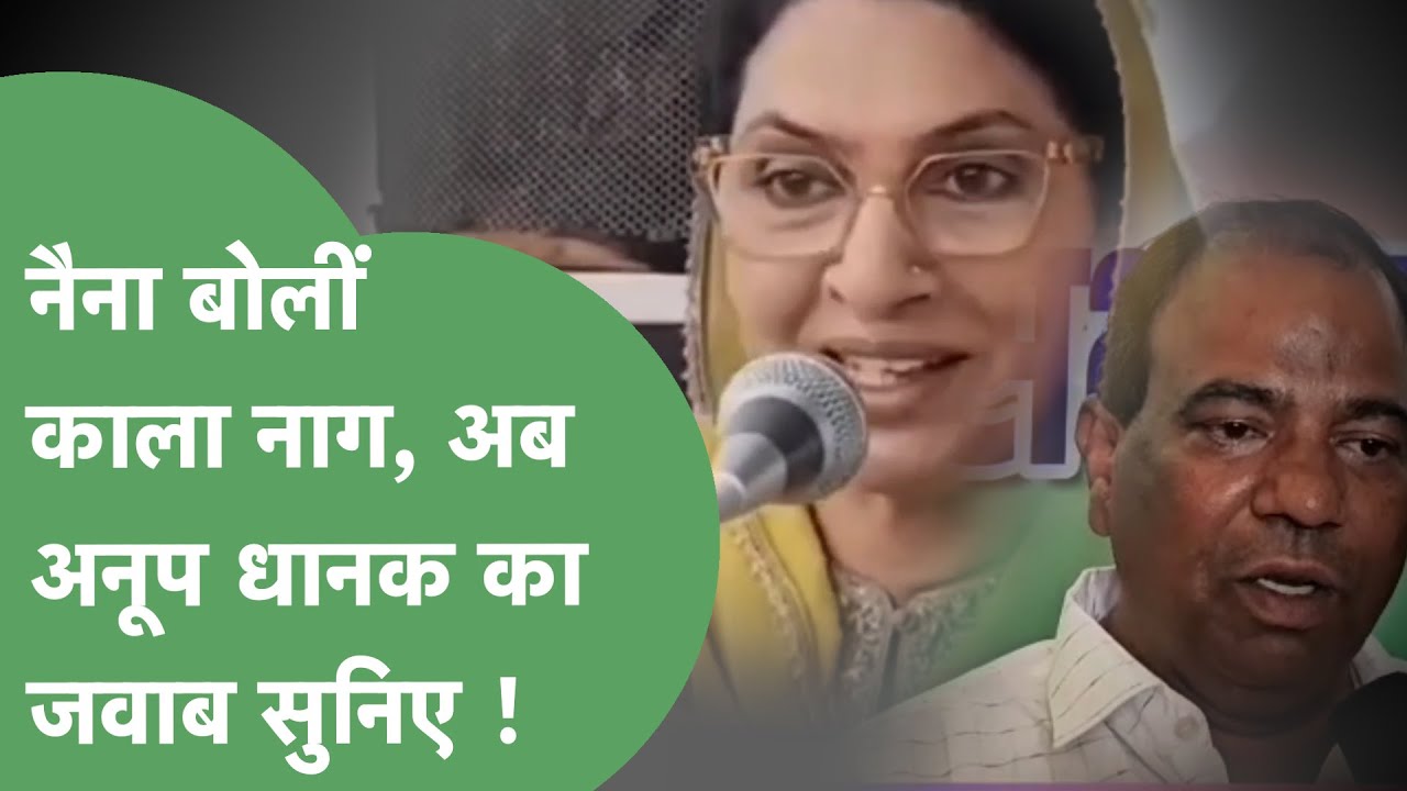 Haryana Vidhansabha Election : Naina Chautala के विवादित बयान पर Anup ...