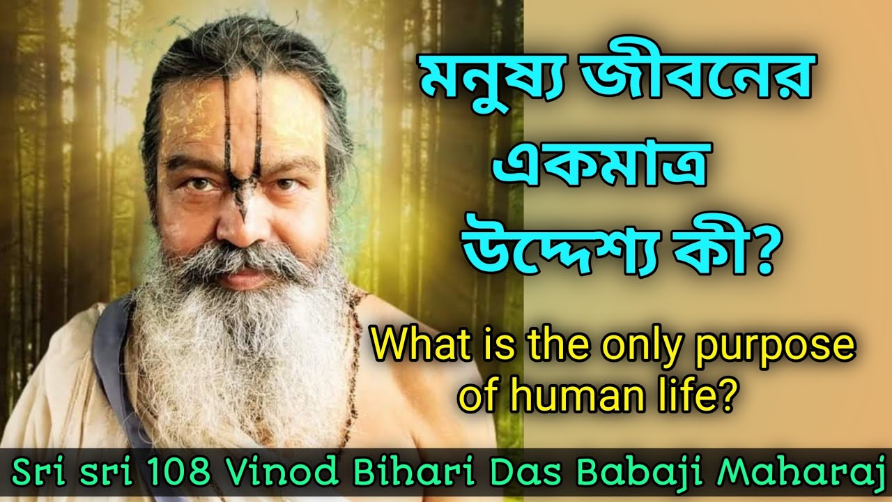 manusso jiboner uddesso ki? মনুষ্য জীবনের উদ্দেশ্য কী?//Sri sri 108 ...