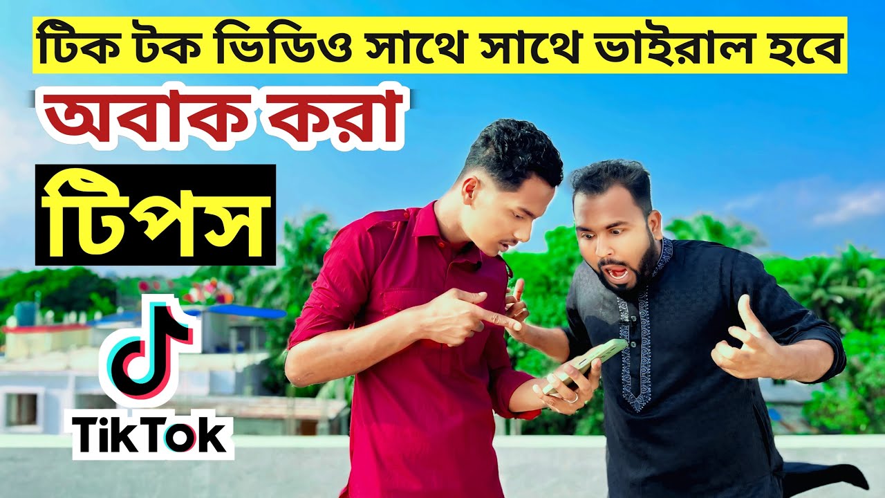 টিক টক ভিডিও ভাইরাল করার সহজ উপায়। How to make Tik Tok video viral. Tiger Riyad Tech. - YouTube