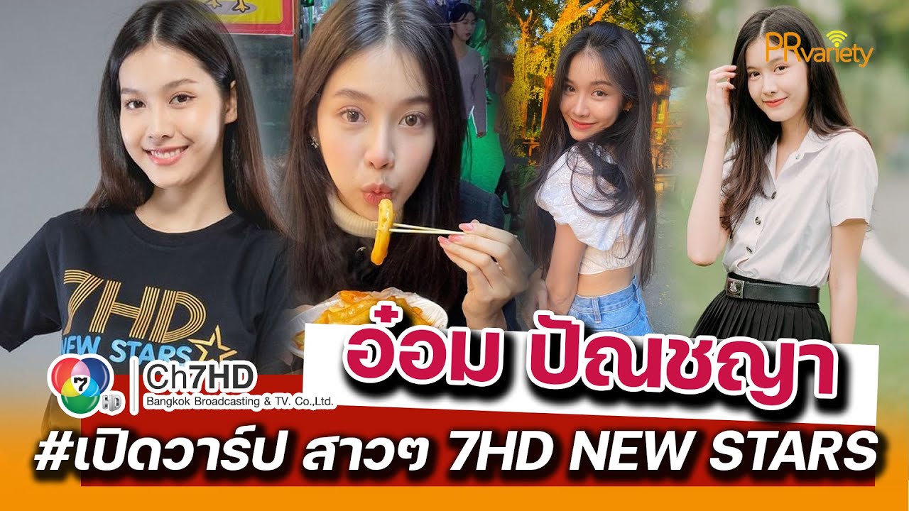 เปิดวาร์ป 7HD NEW STARS อ๋อม ปัณชญา สุวรรณกูฏ : PRvariety - YouTube