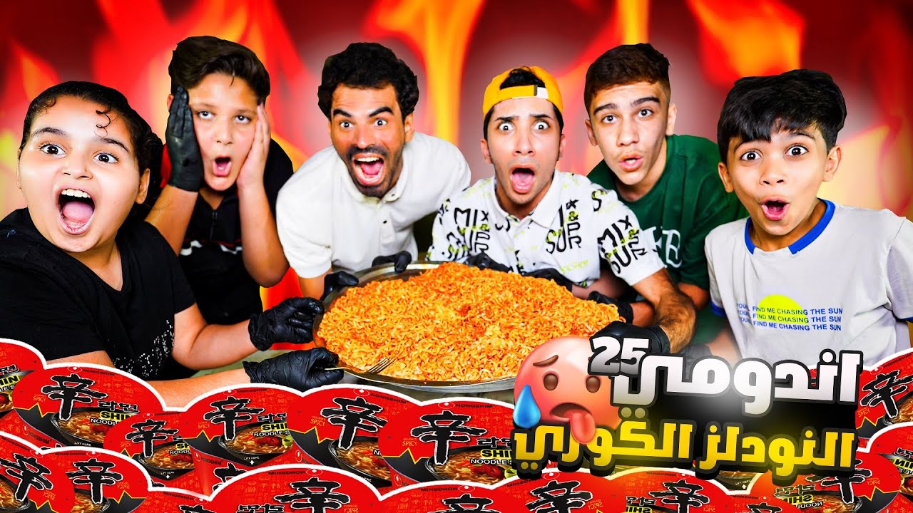اقوى تحدي 25 كيس اندومي النودلز الكوري 3X ! 😰🔥 - YouTube
