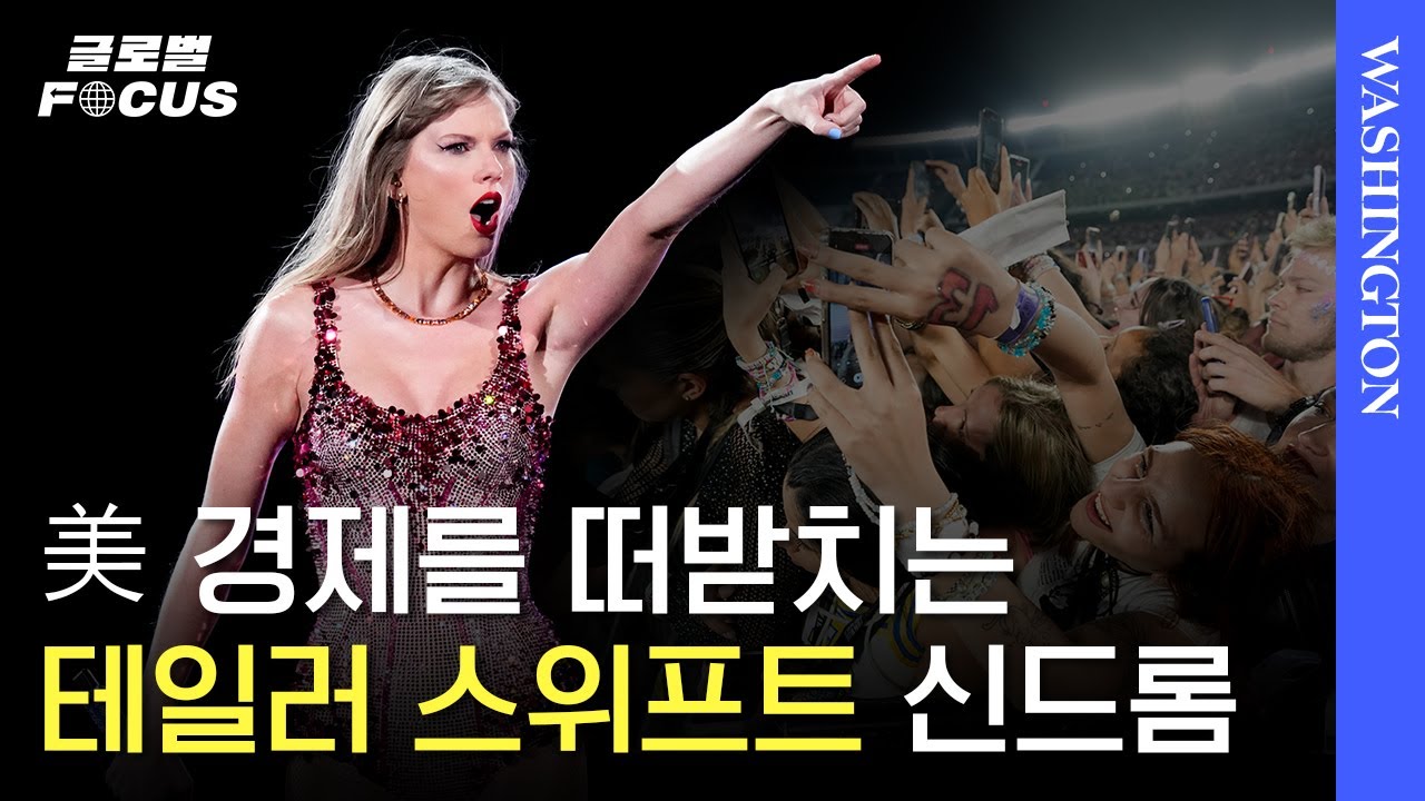 테일러 스위프트(Taylor Swift)가 움직이면 미국 경제 살아난다...'스위프트노믹스' 현상 [글로벌 포커스(FOCUS ...