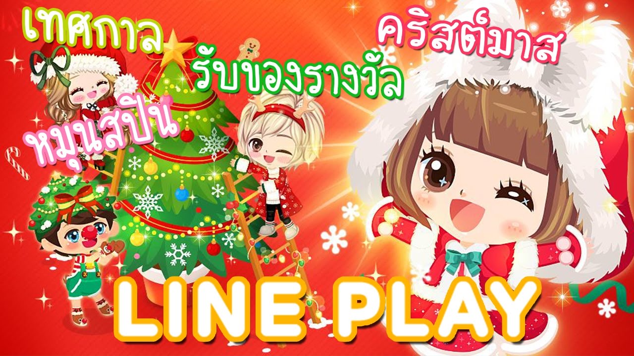 (Line Play) เมอรี่คริสมาส!! พาไปหมุนสปินและรับของรางวัลน่ารักๆ - YouTube