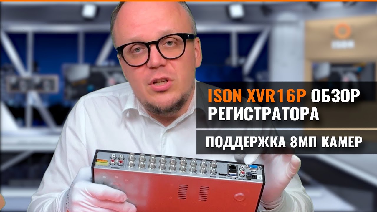16-ТИ КАНАЛЬНЫЙ ГИБРИДНЫЙ РЕГИСТРАТОР С ПОДДЕРЖКОЙ 8МП КАМЕР ISON ...