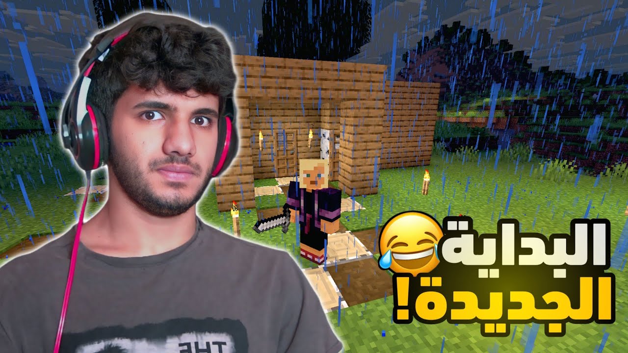 بدايتي الجديدة الحلقة الأولى #1 | Minecraft java - YouTube