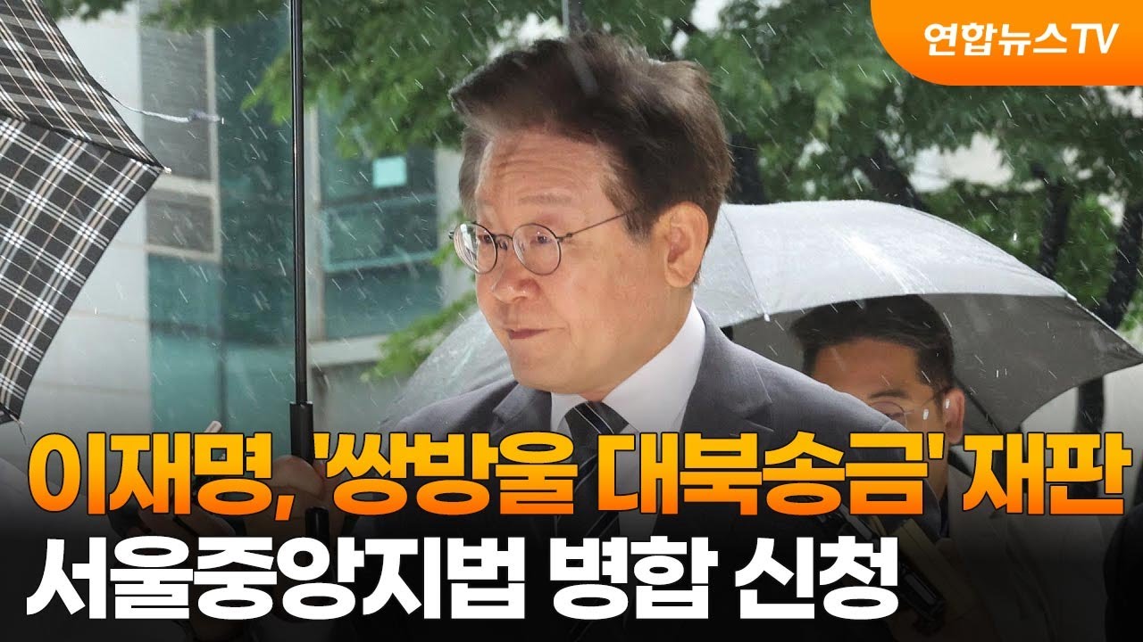 이재명 쌍방울 대북송금 재판 서울중앙지법 병합 신청 연합뉴스tv Yonhapnewstv Youtube