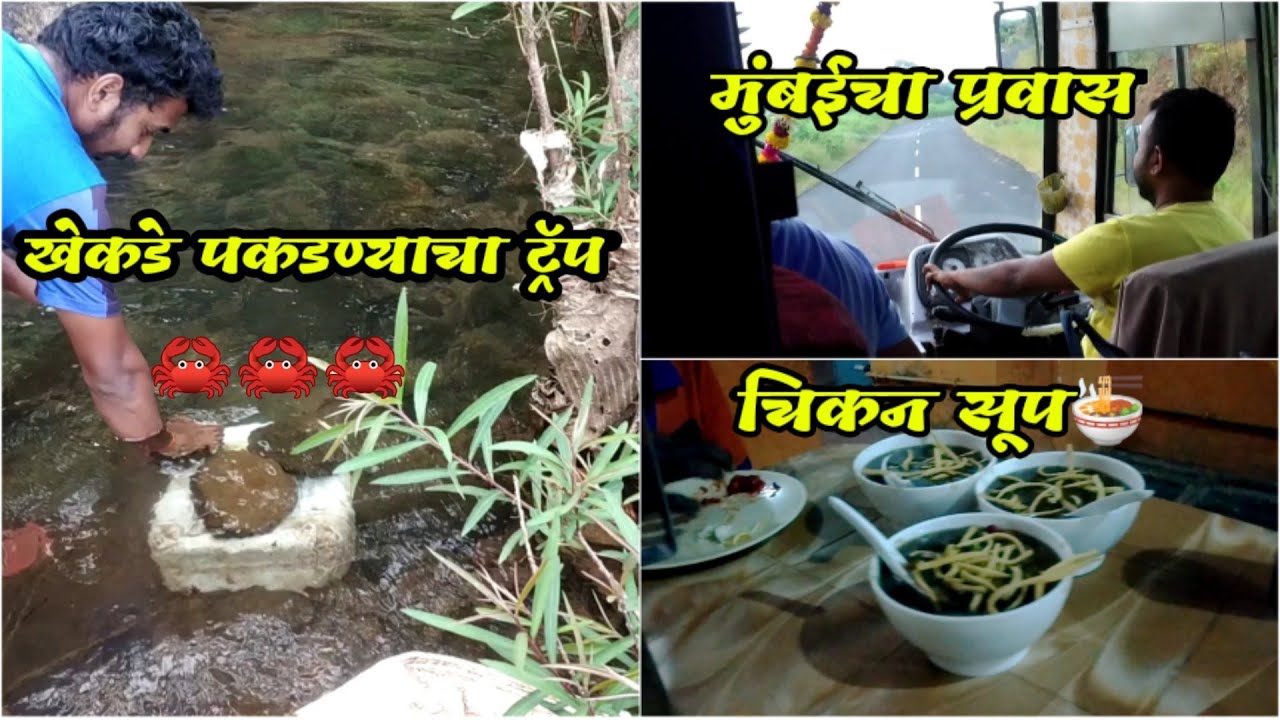 Khekde pakdnyacha trap | Kokan te mumbaicha pravas | sakharpa village ...