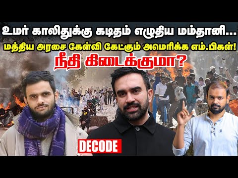 Zohran Mamdani Umar Khalidக்கு எழுதிய கடிதமும் இந்தியாவில் நீதியும் | Decode