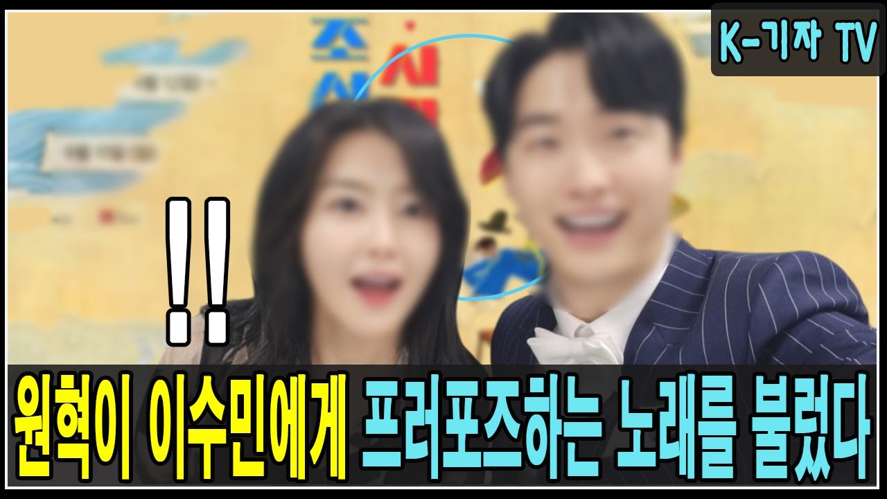 조선의사랑꾼 제작진 미공개 영상 공개 원혁이 자작곡으로 이수민에게 프로포즈 너를 위해 목숨을 바쳤다 수백만명 눈물
