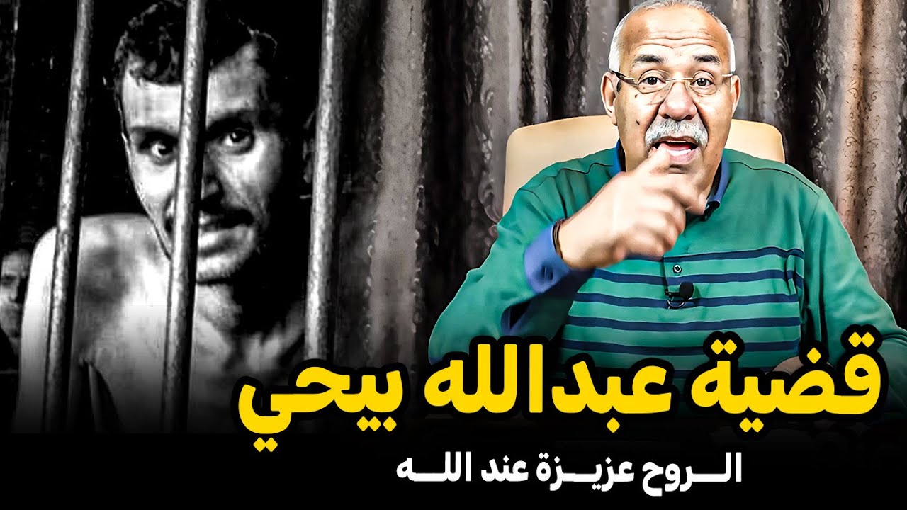 عبد القادر الخراز: قضية عبدالله بيحي …قصة مؤثرة … خراز يحكي Abdelkader ...