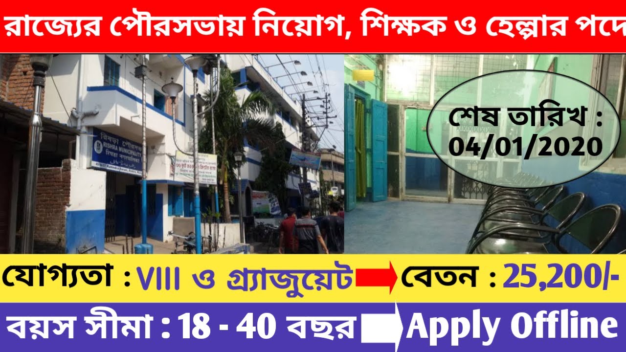 West Bengal Government Job Vacancy 2020 | Rishra Municipality ...