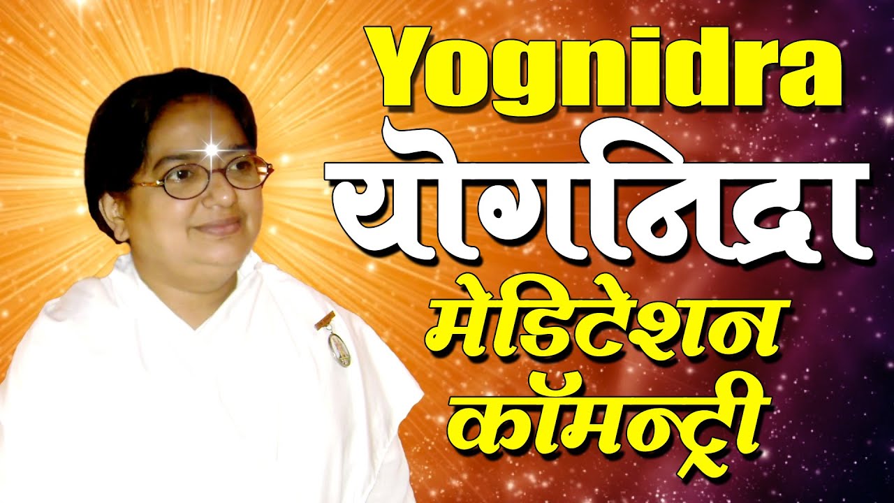 Yognidra (Shavasana) - Meditation Commentary - Brahma Kumari Manju Didi ...