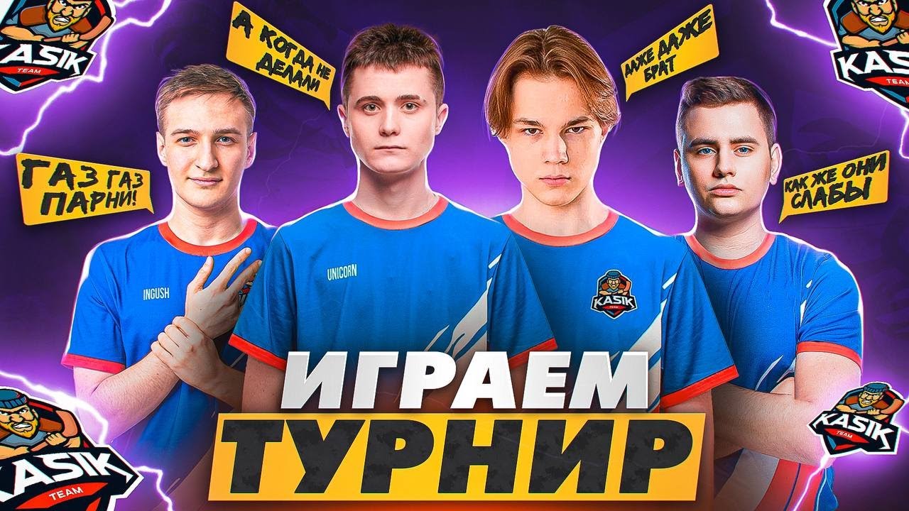 ИГРАЕМ ТУРНИР KASIK TEAM - YouTube