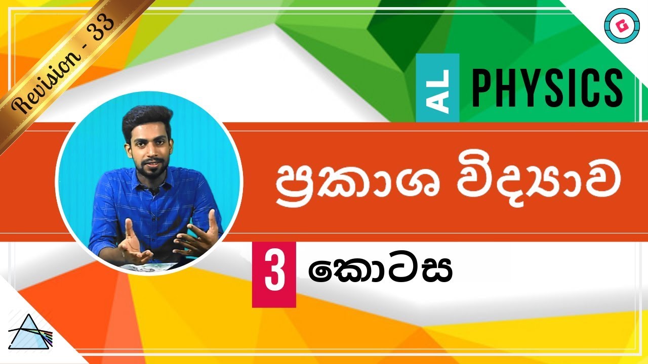 AL Physics Sinhala - 2020 (New Syllabus) - Revision - Optics - Part 3 ...