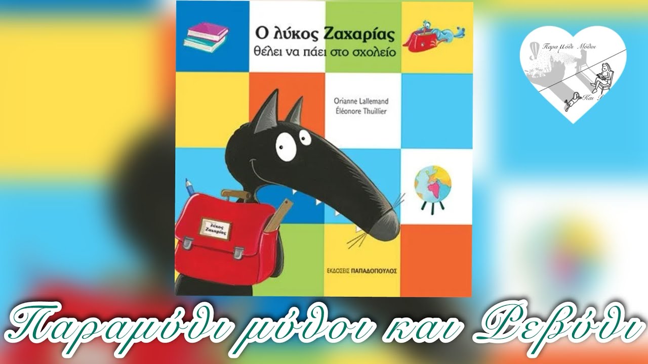 🏫Ο λύκος Ζαχαρίας ΘΕΛΕΙ ΝΑ ΠΑΕΙ ΣΤΟ ΣΧΟΛΕΙΟ(θεατροποιημένη αφήγηση ...