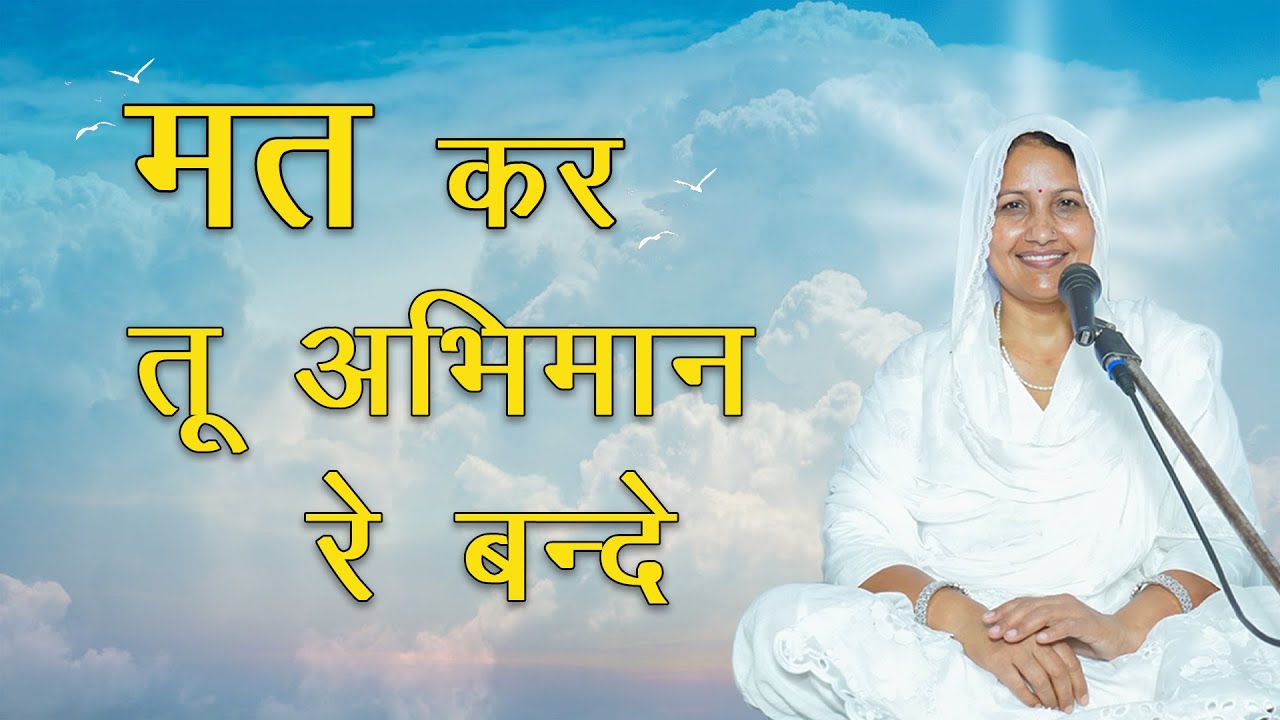Mat Kar Tu Abhiman Re Bande | Bhajan By Meena Mata ji Maharaj | 15 June 2024 - YouTube
