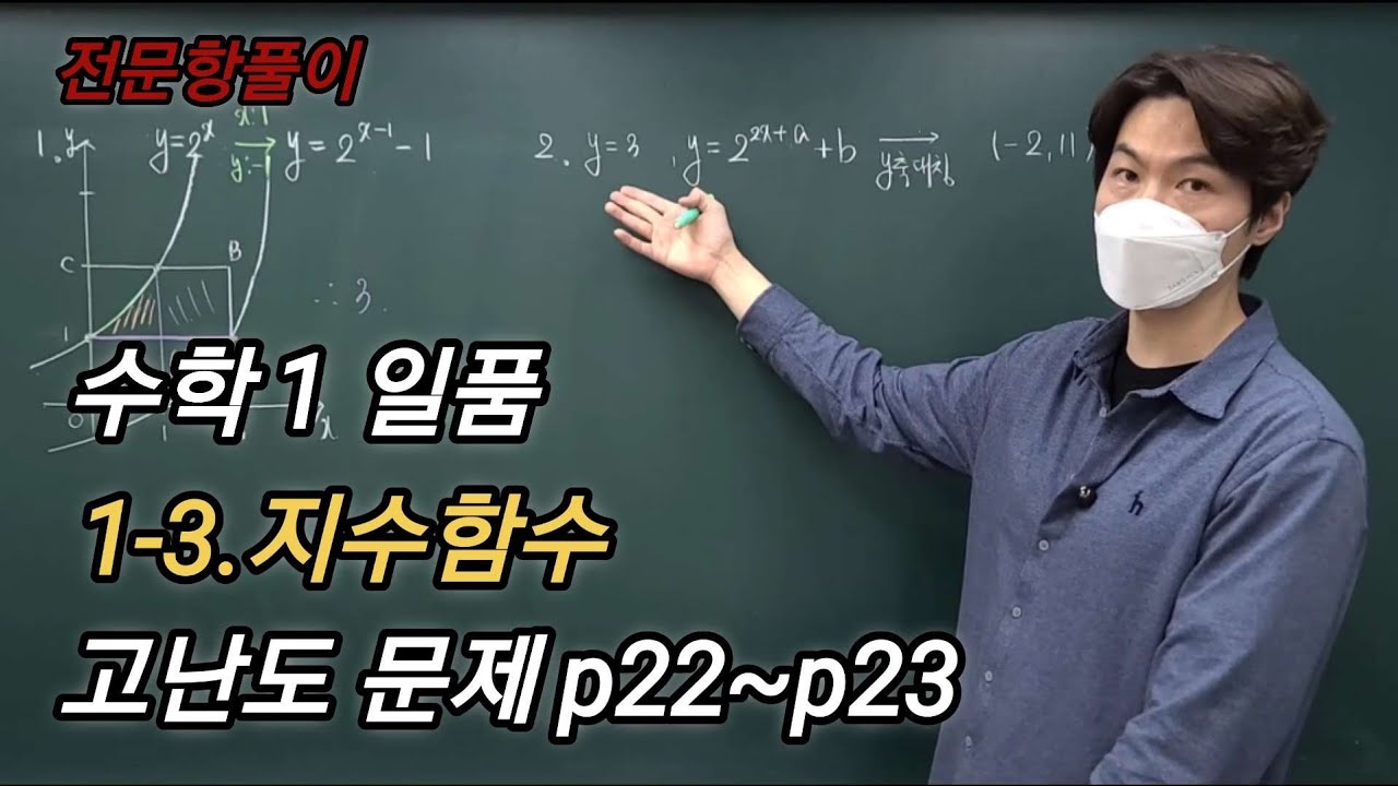 수학1 일품 1-3.지수함수 (고난도) p22~p23 - YouTube