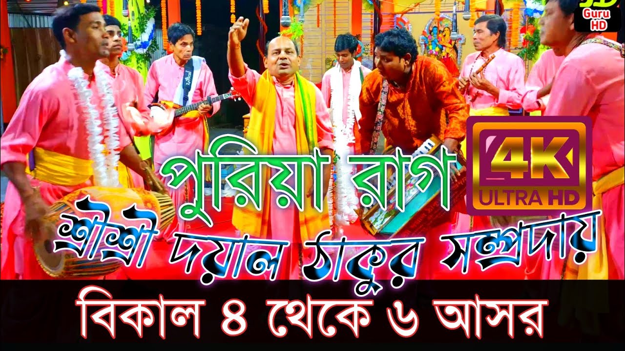 বিকাল ৪ থেকে ৬ আসর || পুরিয়া রাগ || Bangla Naam kirtan || শ্রীশ্রী ...