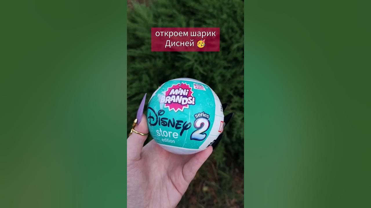 Disney mini brands zuru шар мини брендс Дисней распаковка - YouTube