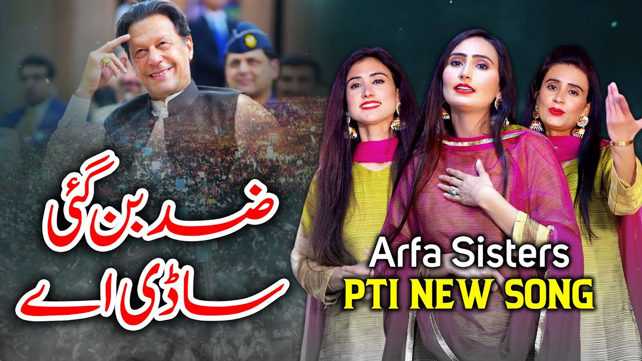 Pti New SuperHit Song 2023 | Zid Ban Gai Saadi Ay | Arfa Sisters New ...