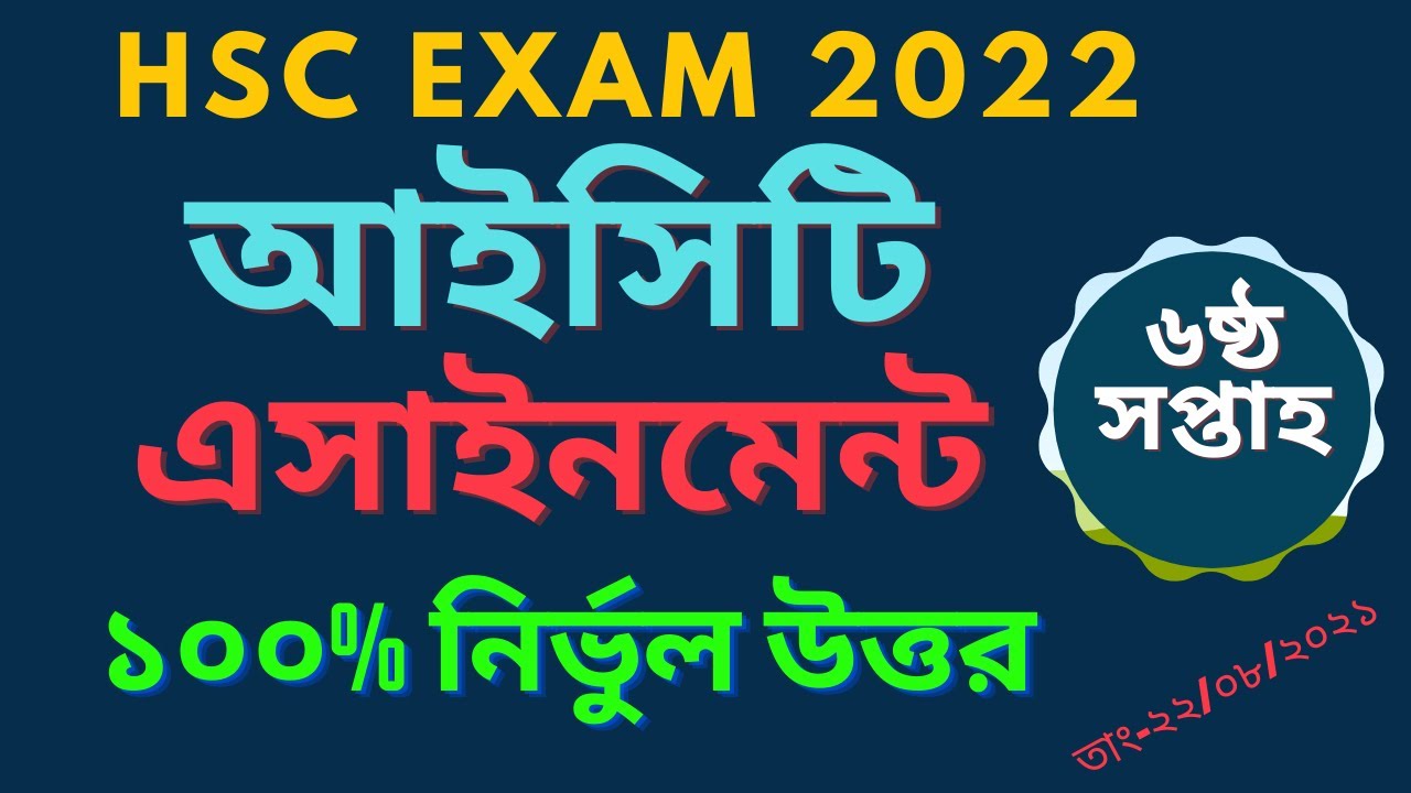 HSC 2022 6th week assignment । ICT assignment 6th week । আই সি টি ...