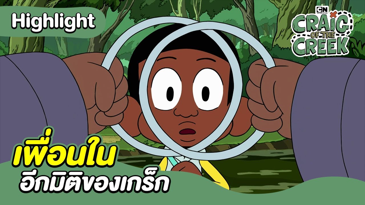 เพื่อนในอีกมิติของเกร็ก | เกร็ก ออฟ เดอะ ครีก | Boom Channel - YouTube