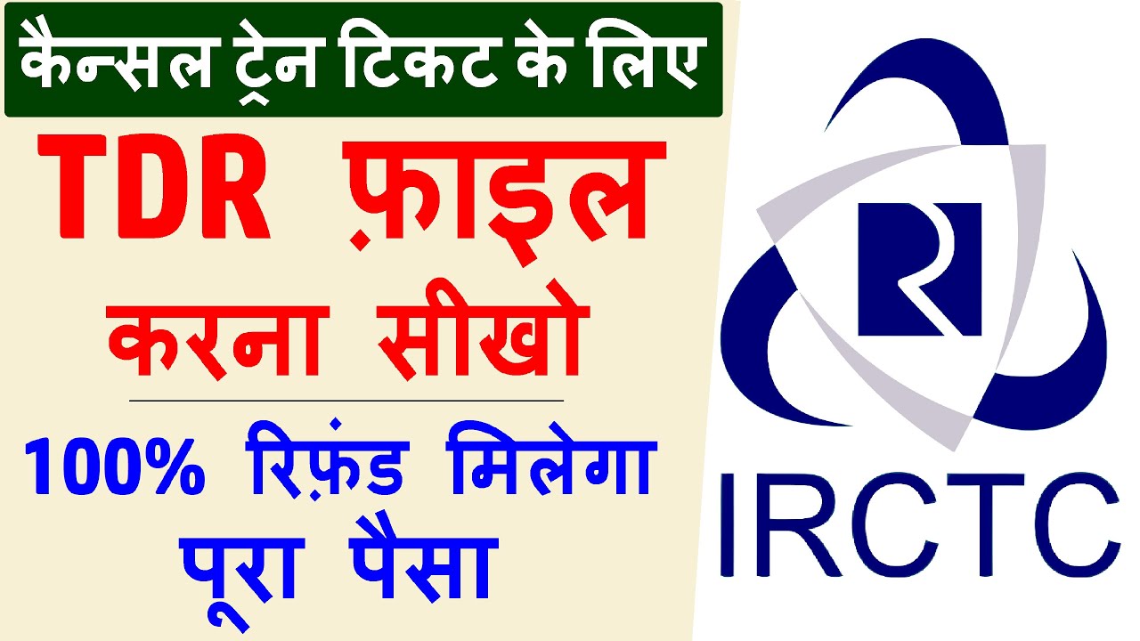 रेलवे से रिफ़ंड पाने के लिए TDR File कैसे करते है 🔴 TDR File in IRCTC 🔴 ...