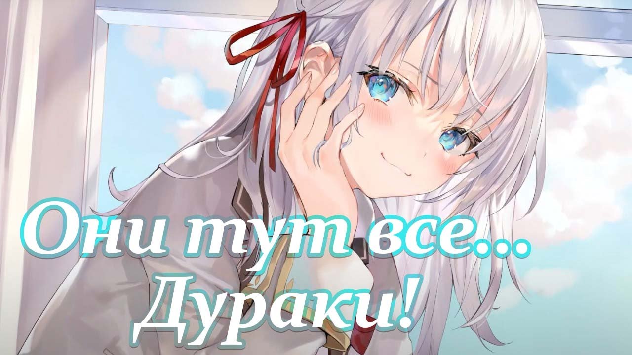 Аля иногда кокетничает со мной по русски смотрим аниме трейлер Youtube