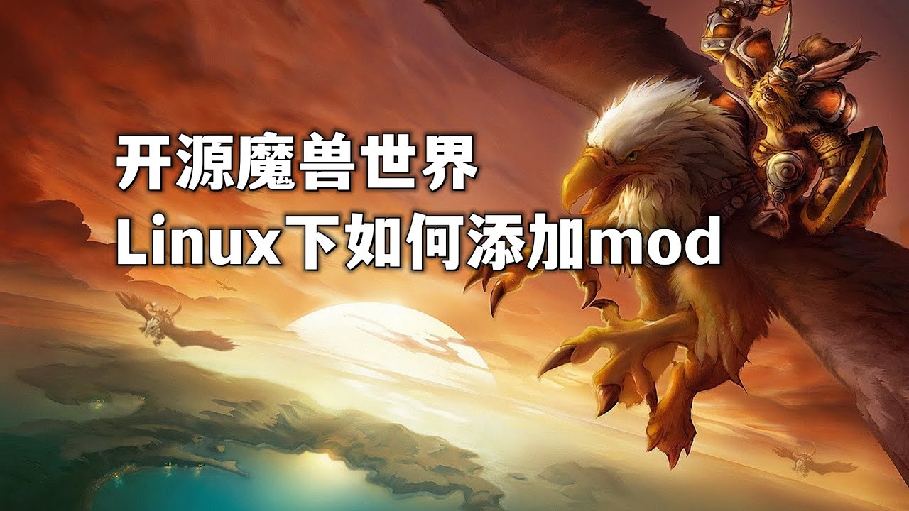 開源魔獸世界Linux下如何添加mod | AzerothCore Linux 編譯 mod - YouTube