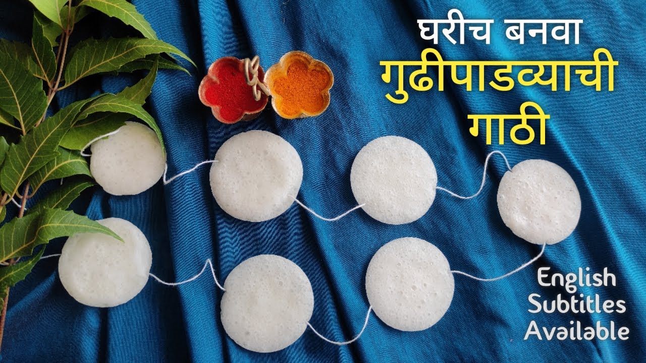 परफेक्ट गुढीची गाठी बनवा अशा पद्धतीने | Gathi for Gudhi Padwa | Sugar ...