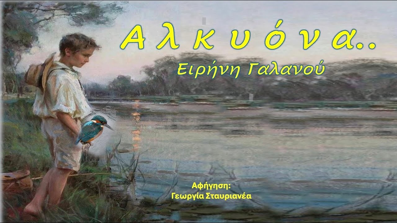 ΑΛΚΥΟΝΑ.. ΕΙΡΗΝΗ ΓΑΛΑΝΟΥ..ΔΙΗΓΗΜΑ.. Logo-texnis Geo Stavrianea - YouTube