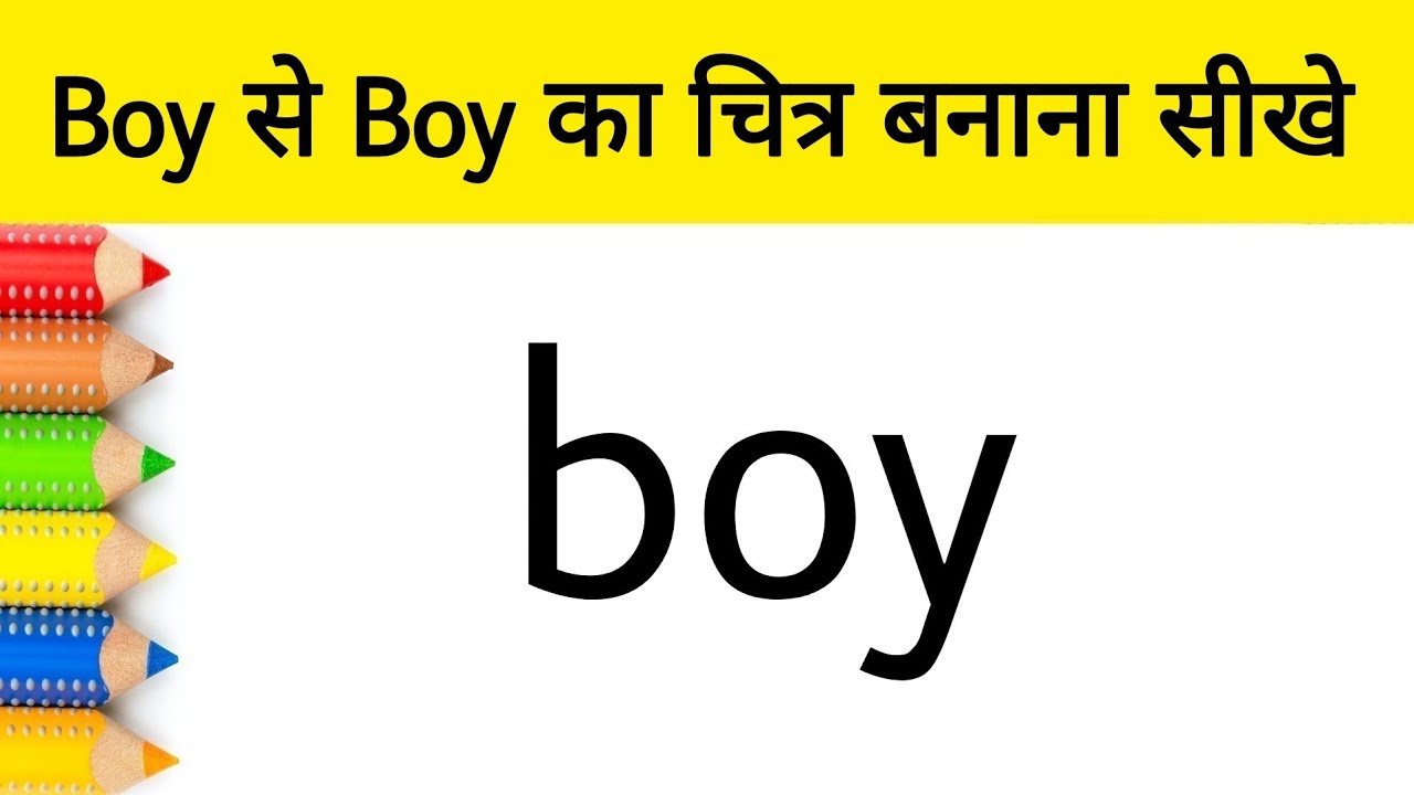 Boy से Boy का चित्र आसानी से बनाना सीखे | How to Draw Boy from Boy word ...