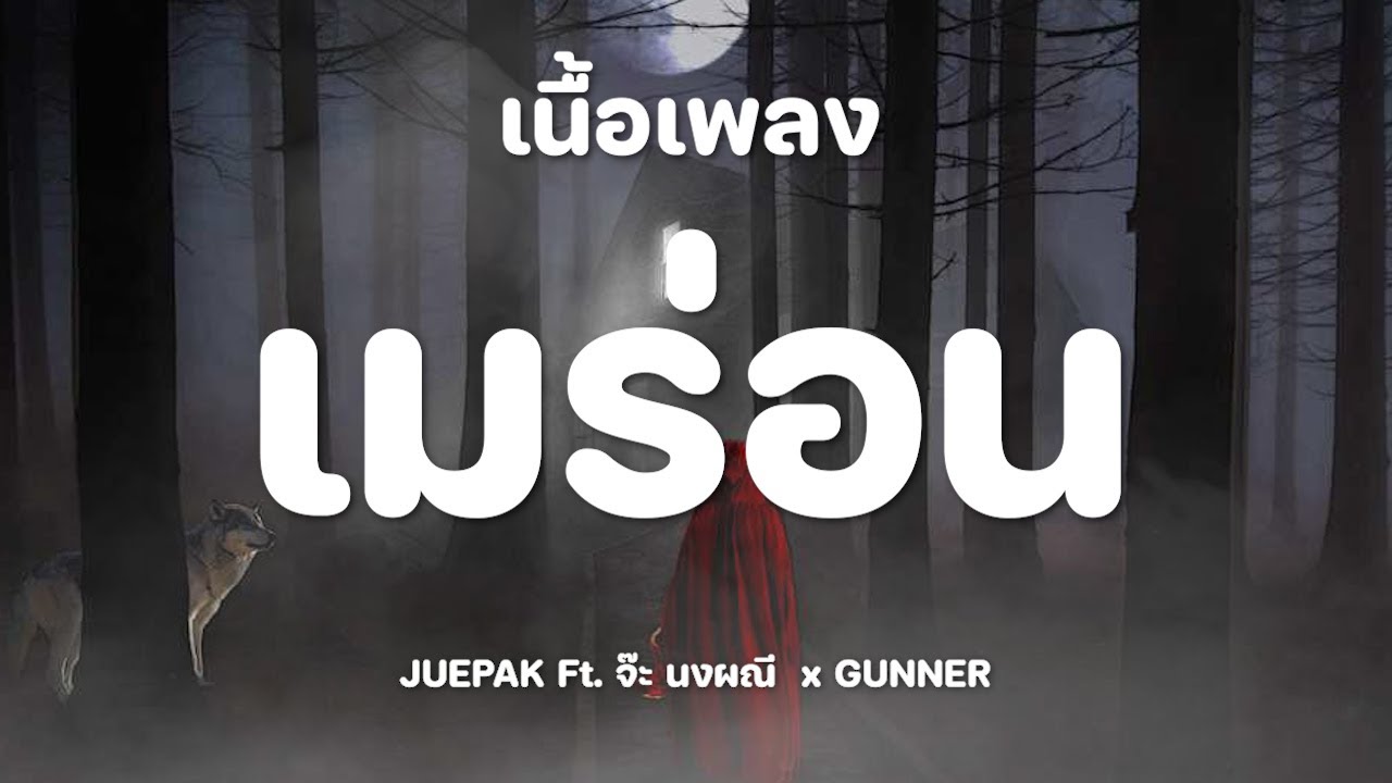 เมร่อน · JUEPAK Ft. จ๊ะ นงผณี x GUNNER [เนื้อเพลง] - YouTube