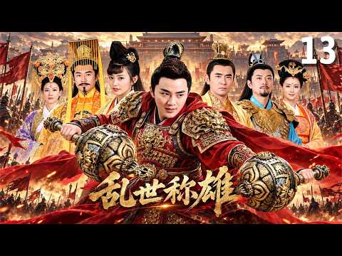 MULTISUB【亂世稱雄⚔️Rise of the Warlord】▶ EP 13 | 猛將之後#余少群 自幼力大無窮🔥一場大禍牽連滿門，被迫亡命天涯，多年後攜天下英雄捲土重來！