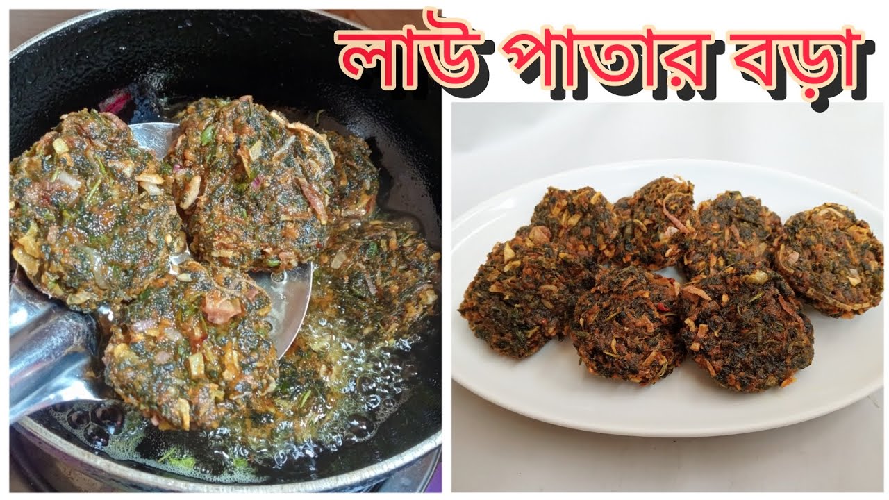গ্রাম‍্য পদ্বতিতে লাউ পাতার পাকোড়া /বড়া ||Lau Patar Bora ||Vegetable ...