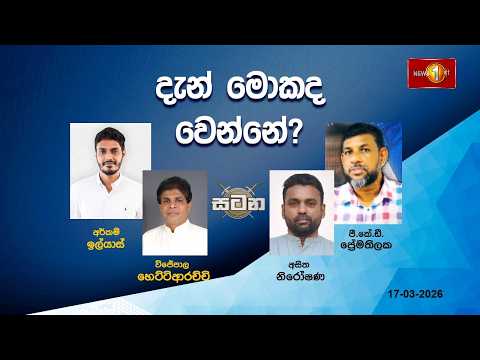 🔴 LIVE : දැන් මොකද වෙන්නේ?  |සටන |Satana 17.03.2026 #Asksatana