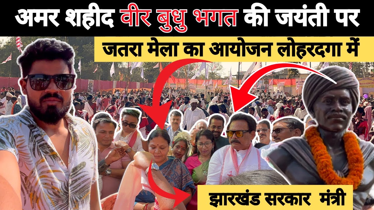 शहीद वीर बुधु भगत की जयंती पर जतरा मेला का आयोजन लोहरदगा में ...