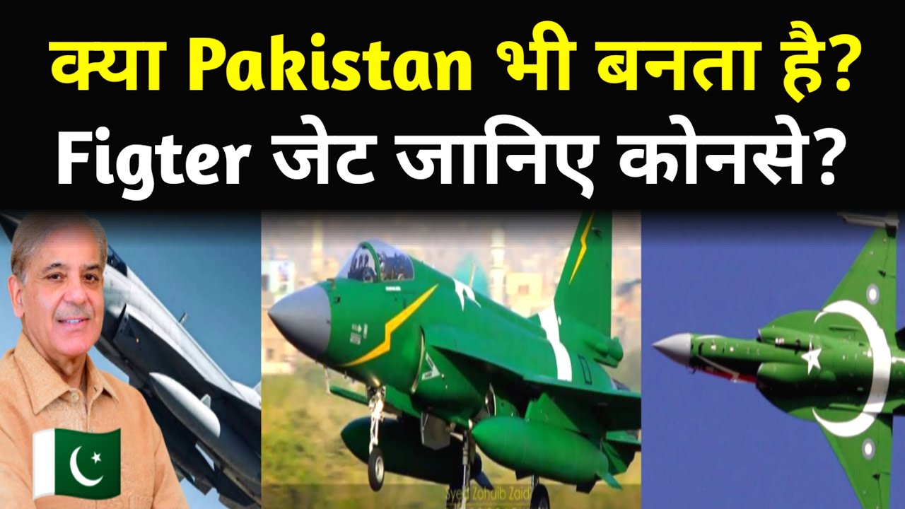 Made In Pakistan Fighter Jet पाकिस्तान में बनने वाले फाइट aircrafts। In ...